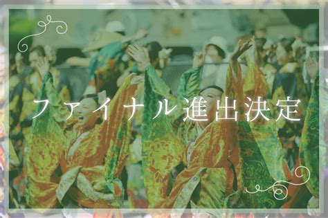 Kagura どまつりダンスチーム On Twitter 【ファイナル進出！】 犬山踊芸祭にて 『bブロック1位通過』 ファイナル進出
