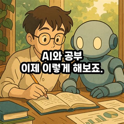 Ai를 활용한 똑똑한 공부법 프롬프트 설계가 핵심입니다