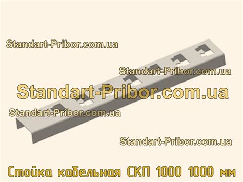 Стойка кабельная СКП 1000 1000 мм. Низкие цены. На складе в наличии.