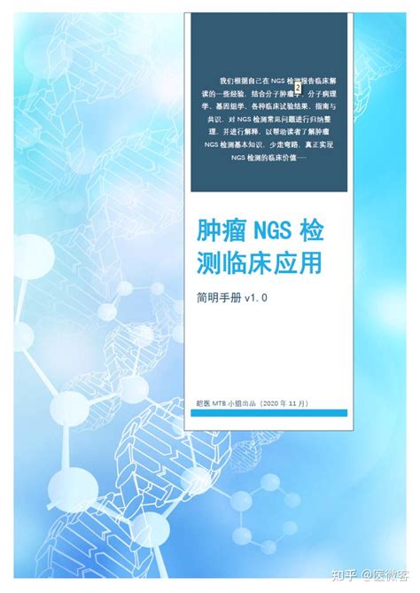《肿瘤ngs检测临床应用简明手册》（附下载） 知乎