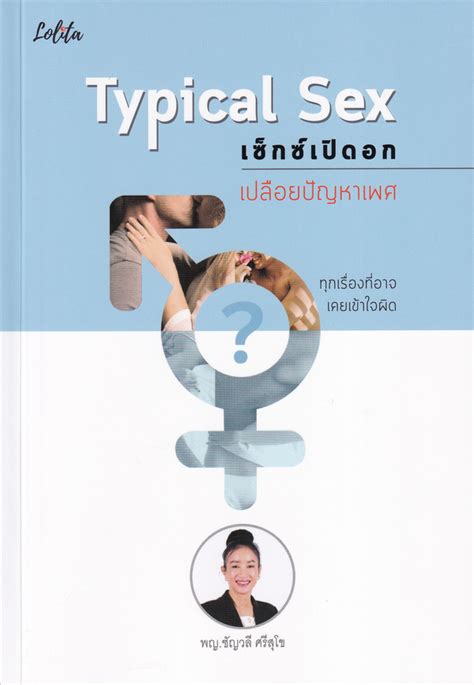 Typical Sex เซ็กซ์เปิดอกเปลือยปัญหาเพศ By ชัญวลี ศรีสุโข Goodreads