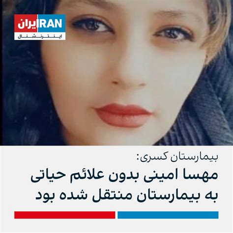 بیمارستان کسری مهسا امینی بدون علائم حیاتی به بیمارستان منتقل شده بود