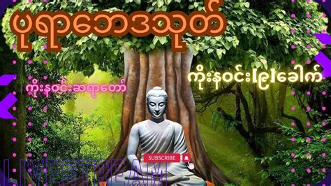 အစွမ်းထက် ပုရာဘေဒသုတ် ၉ နဝင်း ၉ ခေါက် Youtube