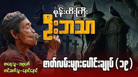 စုန်းထီးကြီး ဦးဘသာ ဇာတ်လမ်းများပေါင်းချုပ် ၁၉ Youtube