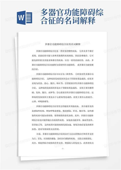 多器官功能障碍综合征的名词解释Word模板下载 编号loeojmvm 熊猫办公