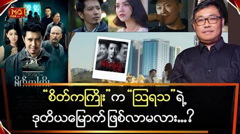 “စိတ်ကကြိုး” က “ဩရသ” ရဲ့ ဒုတိယမြောက် ဖြစ်လာမလား … Youtube