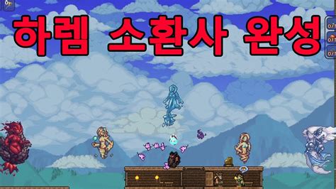 하렘 소환사 완성 [테라리아 칼라미티 9] Youtube