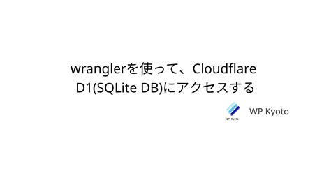 Wranglerを使って、cloudflare D1sqlite Dbにアクセスする