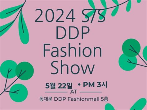 ㈜파파나나 시니어모델 Ddp 서울 창작스튜디오 패션쇼 주최