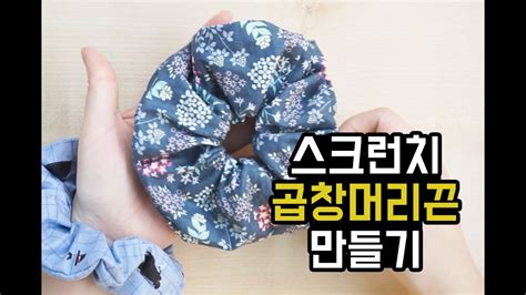 손바느질로 곱창머리끈스크런치 만들기 Youtube