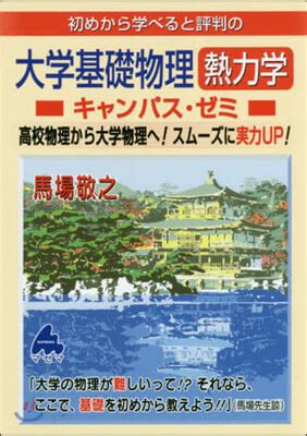 大學基礎物理 熱力學キャンパス ゼミ 예스24