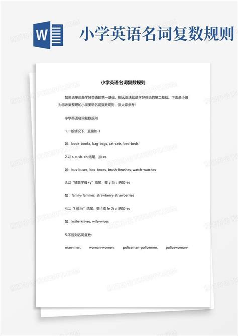 小学英语名词复数规则word模板下载 编号qkyzdpgr 熊猫办公