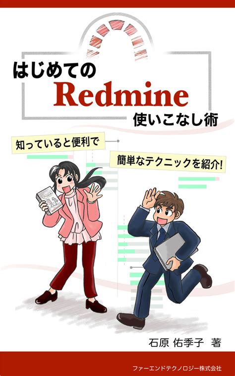 「はじめてのredmine使いこなし術」を電子書籍で出版（無料ダウンロード可） Redminejp Blog