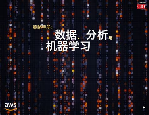 数据、分析与机器学习