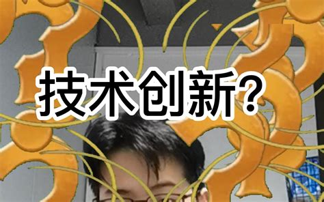技 术 创 新 网ing少年Joe 网ing少年Joe 哔哩哔哩视频