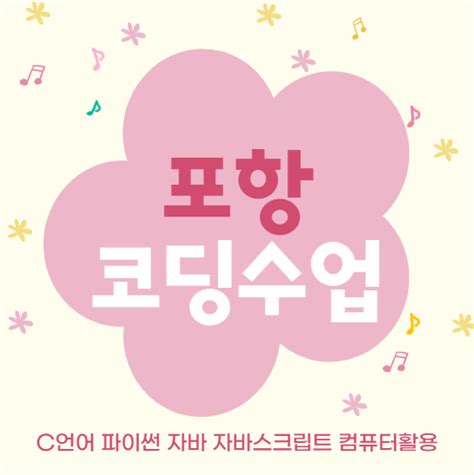 포항 초등학생 코딩과외 중학생 양덕동 코딩학원 자바스크립트 게임코딩딩 컴퓨터학원 네이버 블로그