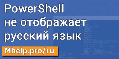Powershell не отображает русский язык Windows 10