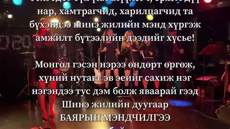 Та бүхэндээ Шинэ Жилийн Цэнгүүний Нээлтийн дуугаар шинэ оны мэнд дэвшүүлж байна By Erna Lounge