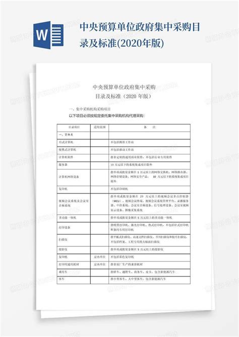 中央预算单位政府集中采购目录及标准2020年版word模板下载编号lvrroepe熊猫办公
