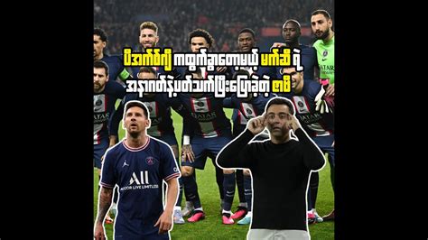 ပီအက်စ်ဂျီက ထွက်ခွာတော့မယ့် မက်ဆီရဲ့ အနာဂတ်နဲ့ ပတ်သက်ပြီး ပြောခဲ့တဲ့ ဇာဗီ Youtube