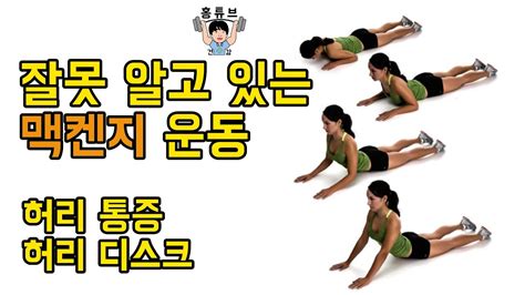 맥켄지 전문가가 알려주는 올바른 멕캔지 운동 허리통증 허리디스크 Youtube