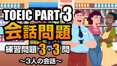 【toeic Part 3】会話問題（3人の会話）の練習問題 3×3問 リスニング対策 聞き流しにも使える問題集！ Vol 5 Youtube