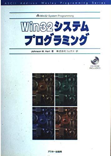 Win32システムプログラミング アスキーアジソンウェスレイシリーズ―ascii Addison Wesley Programming Series 9784756118356