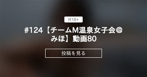 【貸切露天風呂】 124【チームm温泉女子会＠みほ】動画80 温泉でヌクる会 チームm♡温泉女子会公式 の投稿｜ファンティア[fantia]