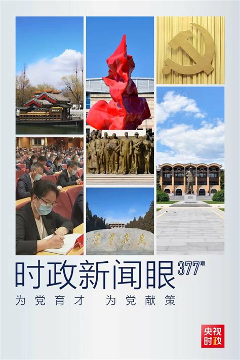 时政新闻眼丨在中央党校建校90周年庆祝大会上习近平为何强调党校初心 国际在线