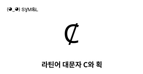 라틴어 대문자 C와 획 유니코드 번호 U023b 📖 기호의 의미 알아보기 복사 And 📋 붙여넣기 ‿ Symbl