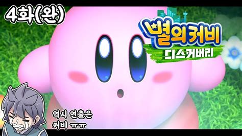 역시 트럭은 이세계 ㅋㅋㅋ 별의 커비 디스커버리 스토리 4화 완 Youtube