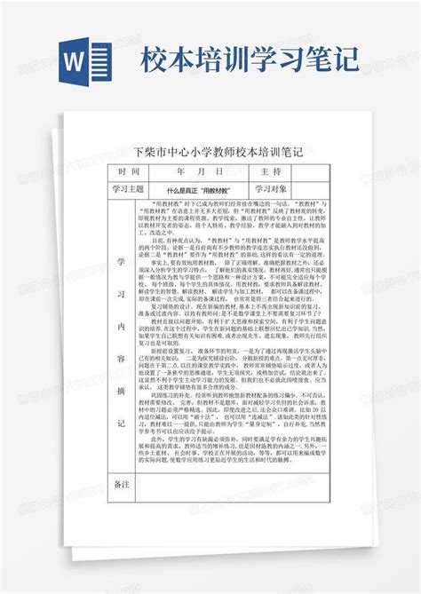 校本培训学习笔记word模板下载编号lzwdajgw熊猫办公
