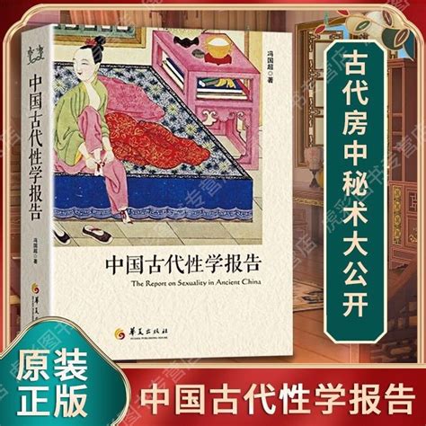 中国古代性学报告冯国超著古代情趣书道家两性文化研究书 蝦皮購物