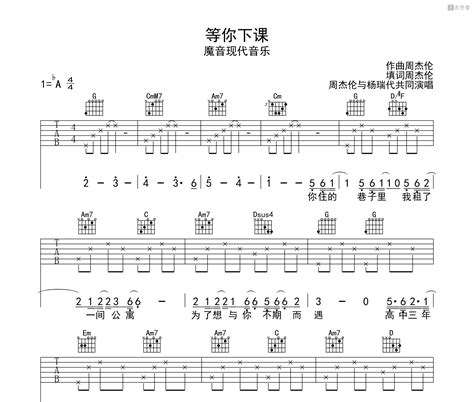 等你下课吉他谱 周杰伦 G调指法版吉他弹唱伴奏谱 吉他堂
