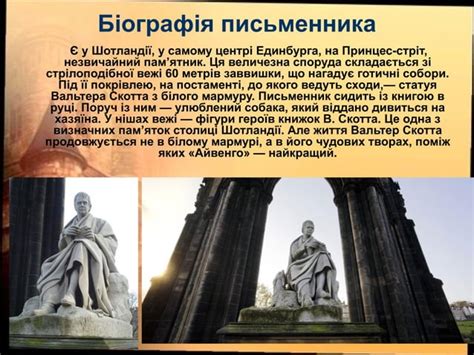 Вальтер Скотт Історія і художній вимисел у романі Айвенго Pptx