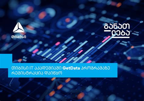 თიბისის ახალი საგანმანათლებლო ინიციატივა Getdata Bpn
