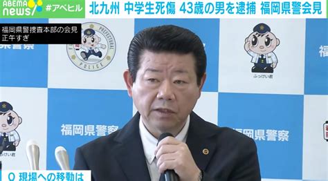 【写真・画像】北九州の中3死傷事件で43歳の男を逮捕 「確かにそういう行為をしました」容疑認める 2枚目 国内 Abema Times