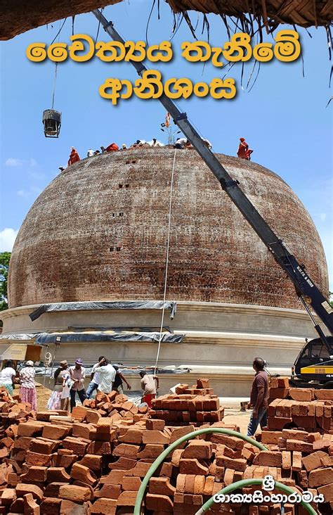 Sri Shakyasinharamaya චෛත්‍ය තැනීමට දායකත්වය ලබාදීමේ ආනිසංස මේ කාලසීමාවේදී ලංකාදීපයේ ස්ථාන