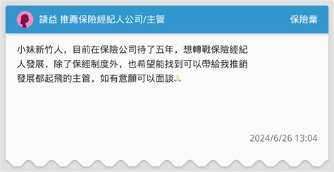 請益 推薦保險經紀人公司主管 保險業板 Dcard