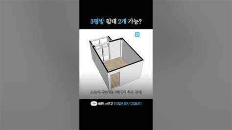 좁은 방 침대 배치 꿀팁 근데 이제 침대가 2개 Shorts 인테리어꿀팁 Youtube