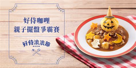 好侍活動咖哩親子擺盤爭霸賽親子限定Accupass 活動通
