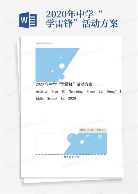 2020年中学学雷锋活动方案Word模板下载 编号lvgrmmok 熊猫办公