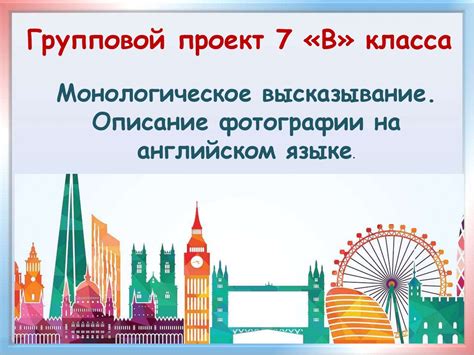 Монологическое высказывание Описание фотографии на английском языке