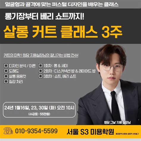 🚨24년 1월 청담 그날 지용실장님의 살롱커트 클래스 3주 서울미용학원s3 아카데미 서울캠퍼스