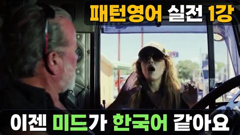 미드로 무한 확장되는 영어 패턴을 배울 수 있다면 패턴영어 실전 1강 테스트 누락본 Youtube