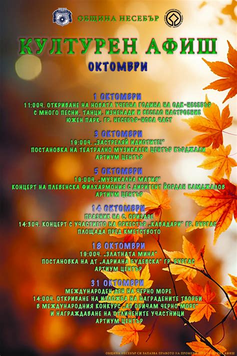КУЛТУРНАТА ПРОГРАМА НА ОБЩИНА НЕСЕБЪР ЗА МЕСЕЦ ОКТОМВРИ
