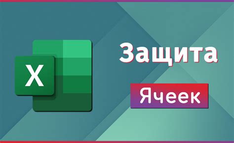 Защита Ячеек в Excel от Редактирования David Kunela