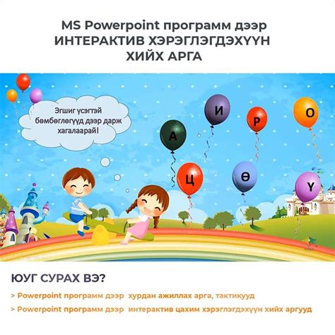 Ms Powerpoint программ дээр ИНТЕРАКТИВ ХЭРЭГЛЭГДЭХҮҮН хийх аргууд Youtube