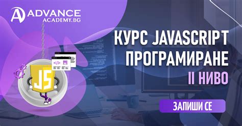 Javascript програмиране ниво Ii Advance Academy