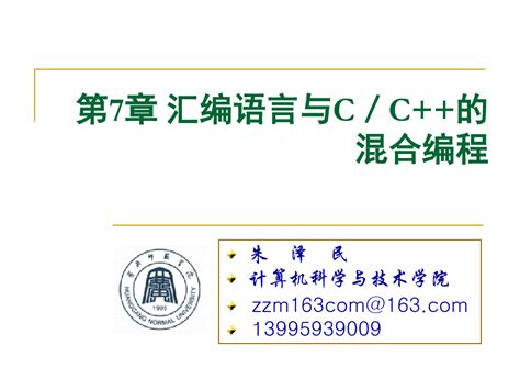 第7章 汇编语言与c／c的混合编程word文档在线阅读与下载无忧文档